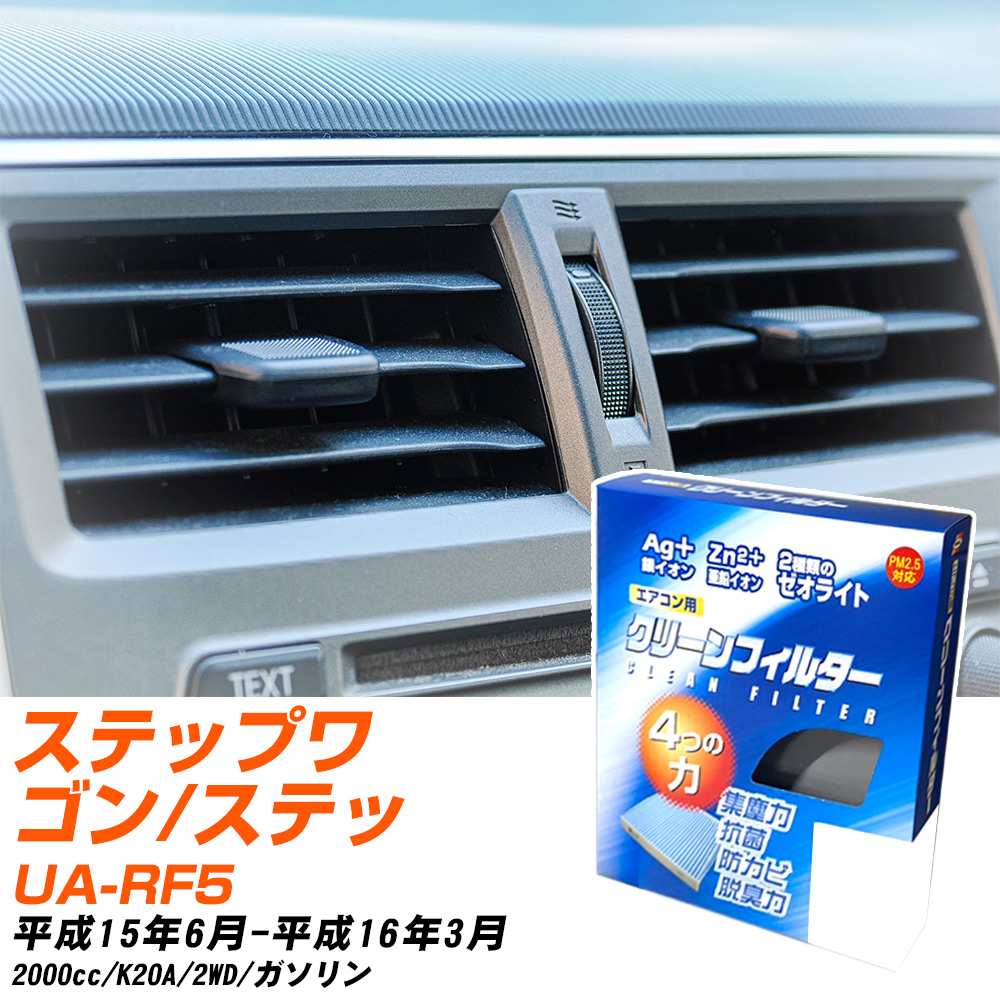 メーカー名 パシフィック工業 株式会社 商品名 エアコンフィルター/クリーンフィルター シリーズ名 EBタイプ 販売品番 EB-513 販売数量 数量×1個 参考取付車種(代表車種) メーカー ホンダ 車種名 ステップワゴン/ステップワゴン...
