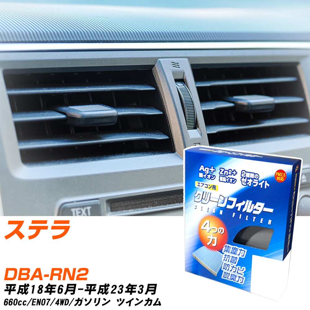 メーカー名 パシフィック工業 株式会社 商品名 エアコンフィルター/クリーンフィルター シリーズ名 EBタイプ 販売品番 EB-805 販売数量 数量×1個 参考取付車種(代表車種) メーカー スバル 車種名 ステラ 車両型式 DBA-RN...