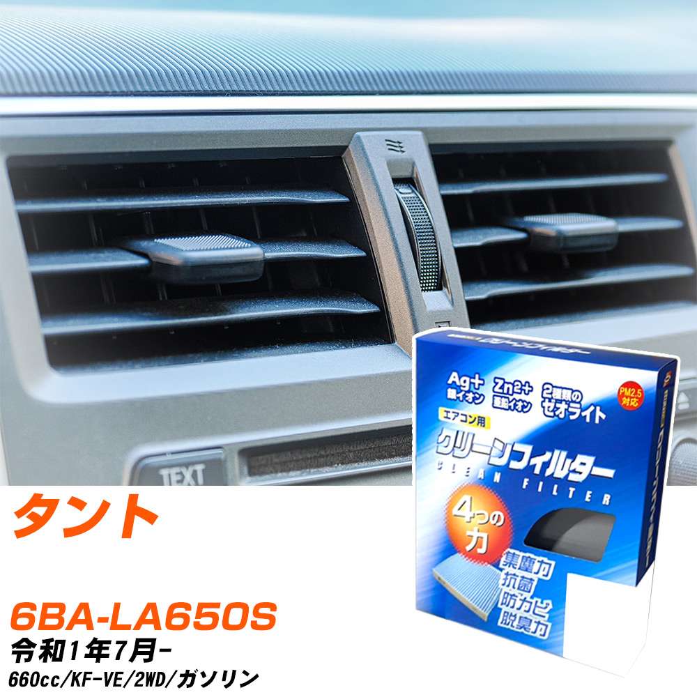 メーカー名 パシフィック工業 株式会社 商品名 エアコンフィルター/クリーンフィルター シリーズ名 EBタイプ 販売品番 EB-907 販売数量 数量×1個 参考取付車種(代表車種) メーカー ダイハツ 車種名 タント 車両型式 6BA-L...