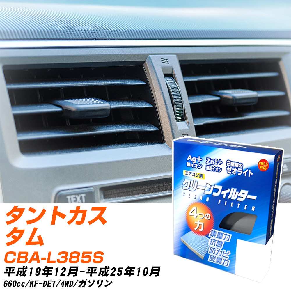 メーカー名 パシフィック工業 株式会社 商品名 エアコンフィルター/クリーンフィルター シリーズ名 EBタイプ 販売品番 EB-907 販売数量 数量×1個 参考取付車種(代表車種) メーカー ダイハツ 車種名 タントカスタム 車両型式 C...