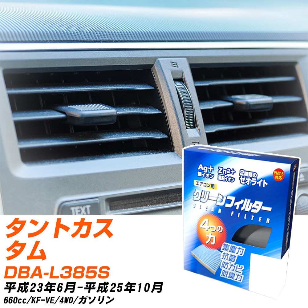 メーカー名 パシフィック工業 株式会社 商品名 エアコンフィルター/クリーンフィルター シリーズ名 EBタイプ 販売品番 EB-907 販売数量 数量×1個 参考取付車種(代表車種) メーカー ダイハツ 車種名 タントカスタム 車両型式 D...