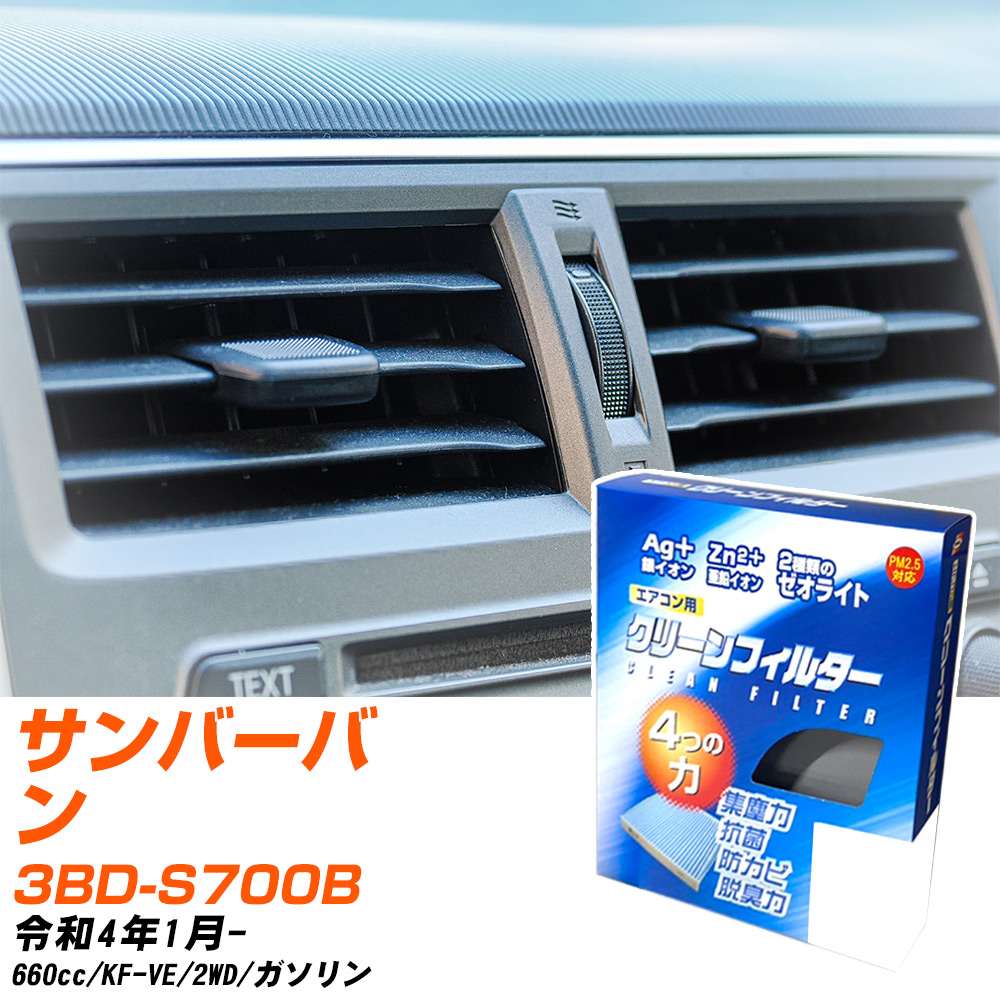 メーカー名 パシフィック工業 株式会社 商品名 エアコンフィルター/クリーンフィルター シリーズ名 EBタイプ 販売品番 EB-907 販売数量 数量×1個 参考取付車種(代表車種) メーカー スバル 車種名 サンバーバン 車両型式 3BD...