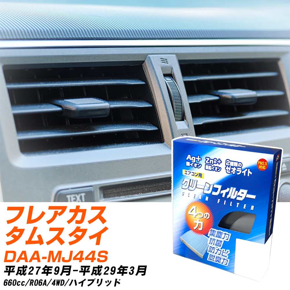 メーカー名 パシフィック工業 株式会社 商品名 エアコンフィルター/クリーンフィルター シリーズ名 EBタイプ 販売品番 EB-915 販売数量 数量×1個 参考取付車種(代表車種) メーカー マツダ 車種名 フレアカスタムスタイル 車両型...