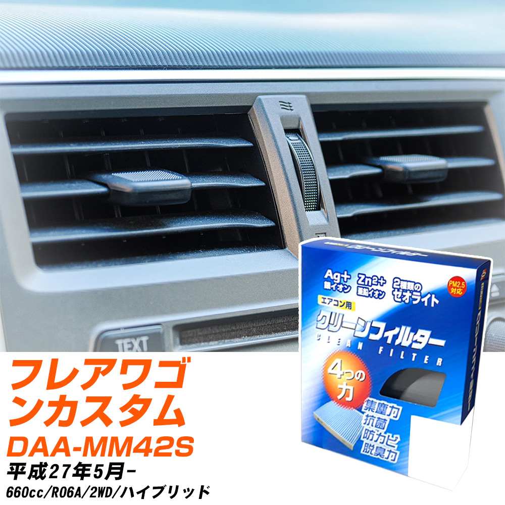 メーカー名 パシフィック工業 株式会社 商品名 エアコンフィルター/クリーンフィルター シリーズ名 EBタイプ 販売品番 EB-915 販売数量 数量×1個 参考取付車種(代表車種) メーカー マツダ 車種名 フレアワゴンカスタムスタイル ...