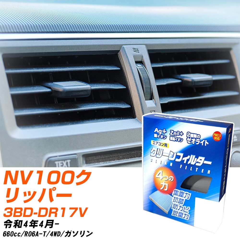 メーカー名 パシフィック工業 株式会社 商品名 エアコンフィルター/クリーンフィルター シリーズ名 EBタイプ 販売品番 EB-919 販売数量 数量×1個 参考取付車種(代表車種) メーカー 日産 車種名 NV100クリッパー 車両型式 ...