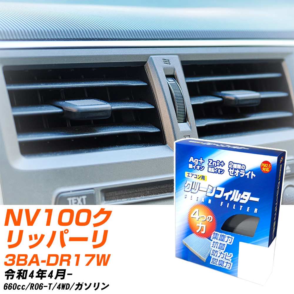 メーカー名 パシフィック工業 株式会社 商品名 エアコンフィルター/クリーンフィルター シリーズ名 EBタイプ 販売品番 EB-919 販売数量 数量×1個 参考取付車種(代表車種) メーカー 日産 車種名 NV100クリッパーリオ 車両型...