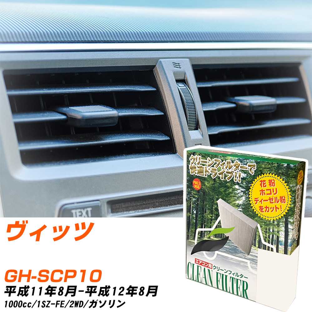 メーカー名 パシフィック工業 株式会社 商品名 エアコンフィルター/クリーンフィルター シリーズ名 Bタイプ 販売品番 PC-102B 販売数量 数量×1個 参考取付車種(代表車種) メーカー トヨタ 車種名 ヴィッツ 車両型式 GH-SC...