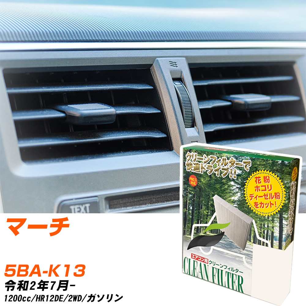 メーカー名 パシフィック工業 株式会社 商品名 エアコンフィルター/クリーンフィルター シリーズ名 Bタイプ 販売品番 PC-219B 販売数量 数量×1個 参考取付車種(代表車種) メーカー 日産 車種名 マーチ 車両型式 5BA-K13...