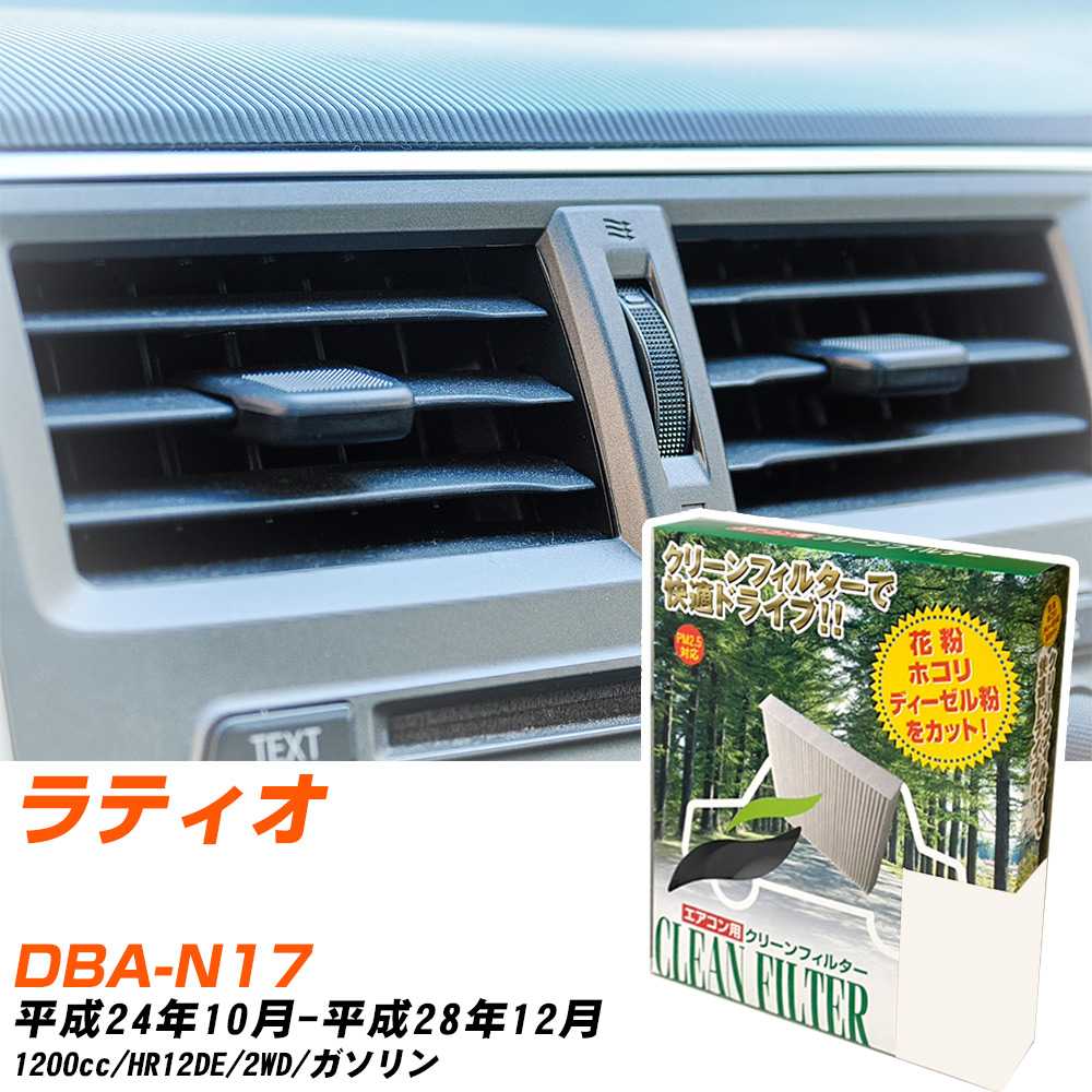 メーカー名 パシフィック工業 株式会社 商品名 エアコンフィルター/クリーンフィルター シリーズ名 Bタイプ 販売品番 PC-219B 販売数量 数量×1個 参考取付車種(代表車種) メーカー 日産 車種名 ラティオ 車両型式 DBA-N1...