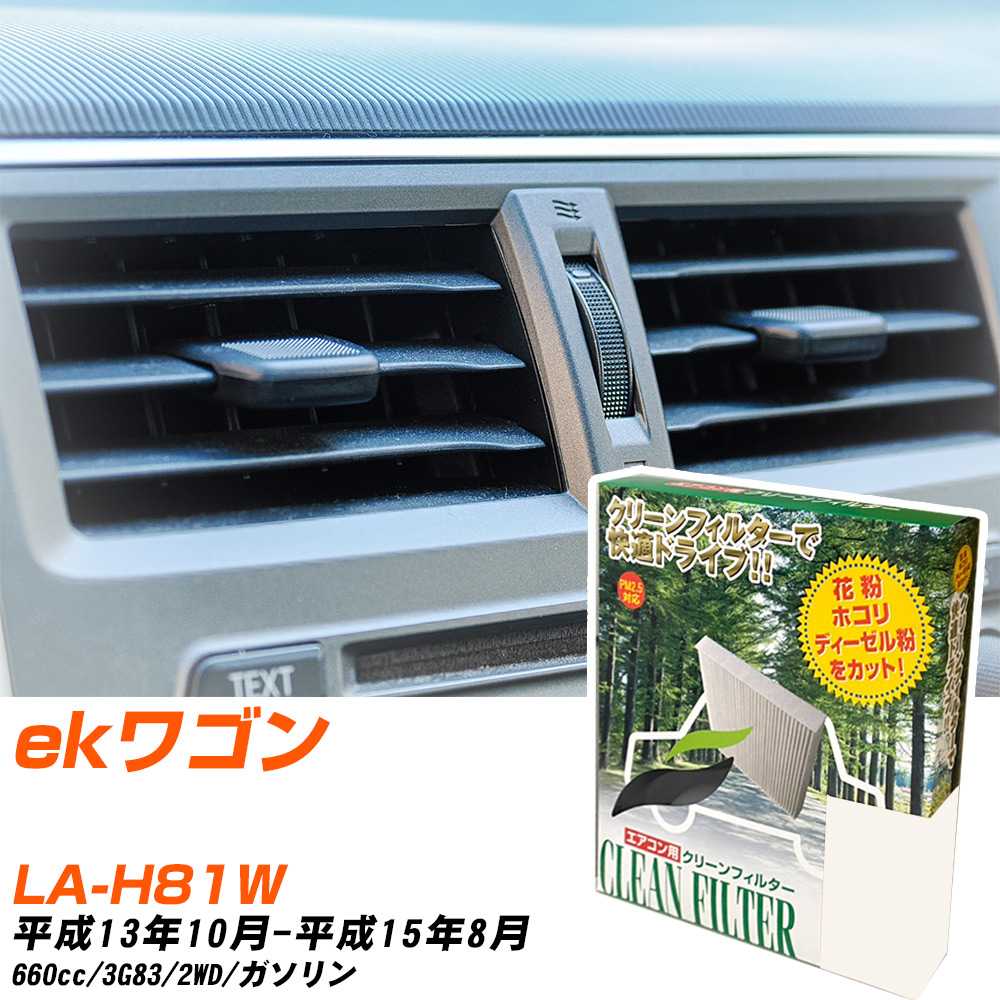 メーカー名 パシフィック工業 株式会社 商品名 エアコンフィルター/クリーンフィルター シリーズ名 Bタイプ 販売品番 PC-301B 販売数量 数量×1個 参考取付車種(代表車種) メーカー 三菱 車種名 ekワゴン 車両型式 LA-H8...