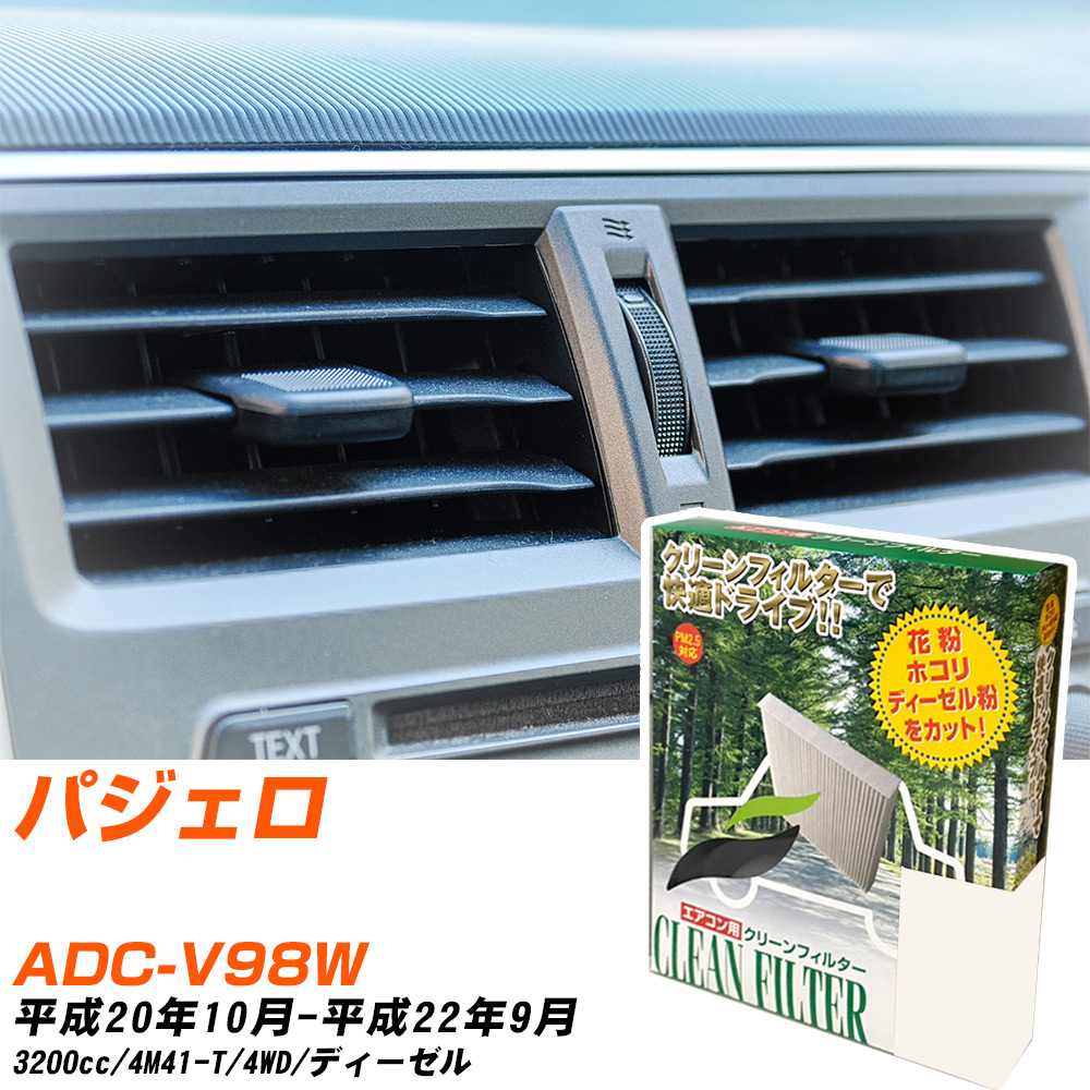 メーカー名 パシフィック工業 株式会社 商品名 エアコンフィルター/クリーンフィルター シリーズ名 Bタイプ 販売品番 PC-304B 販売数量 数量×1個 参考取付車種(代表車種) メーカー 三菱 車種名 パジェロ 車両型式 ADC-V9...