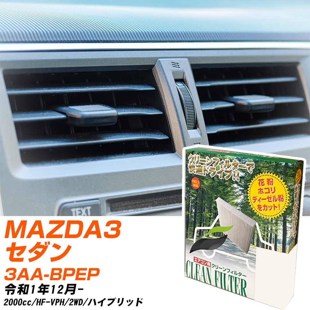 メーカー名 パシフィック工業 株式会社 商品名 エアコンフィルター/クリーンフィルター シリーズ名 Bタイプ 販売品番 PC-412B 販売数量 数量×1個 参考取付車種(代表車種) メーカー マツダ 車種名 MAZDA3セダン 車両型式 ...