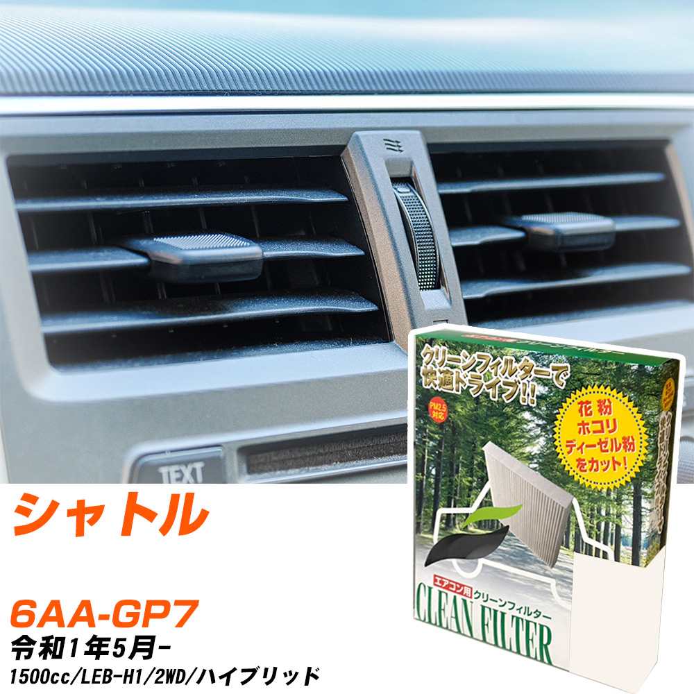 メーカー名 パシフィック工業 株式会社 商品名 エアコンフィルター/クリーンフィルター シリーズ名 Bタイプ 販売品番 PC-514B 販売数量 数量×1個 参考取付車種(代表車種) メーカー ホンダ 車種名 シャトル 車両型式 6AA-G...
