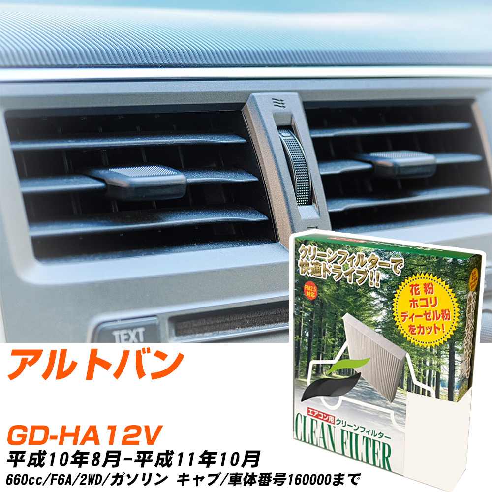 メーカー名 パシフィック工業 株式会社 商品名 エアコンフィルター/クリーンフィルター シリーズ名 Bタイプ 販売品番 PC-901B 販売数量 数量×1個 参考取付車種(代表車種) メーカー スズキ 車種名 アルトバン 車両型式 GD-H...