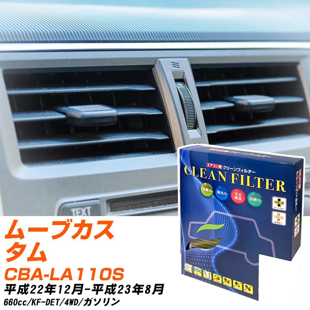 メーカー名 パシフィック工業 株式会社 商品名 エアコンフィルター/クリーンフィルター シリーズ名 Sタイプ 販売品番 PC-907S 販売数量 数量×1個 参考取付車種(代表車種) メーカー ダイハツ 車種名 ムーブカスタム 車両型式 C...