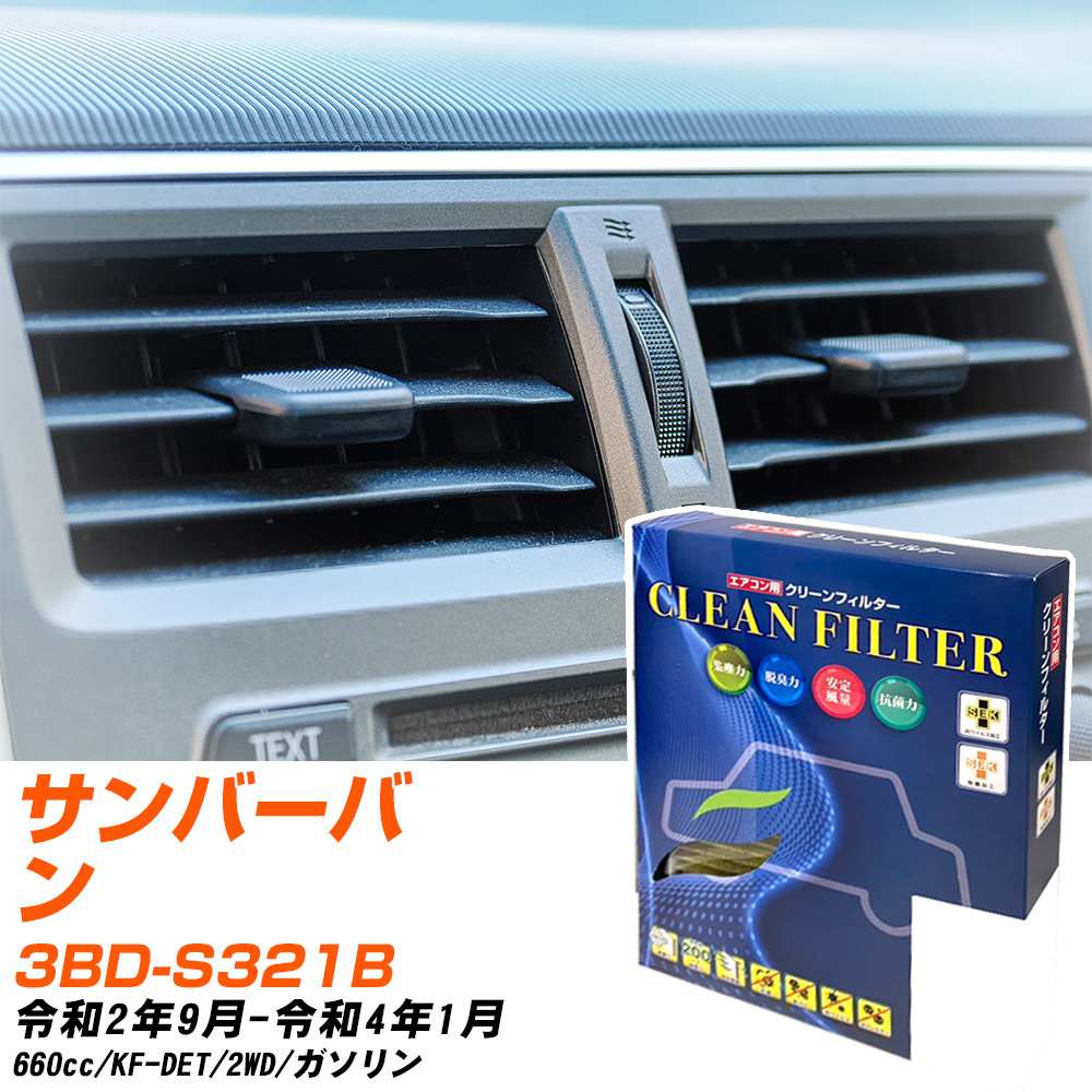 メーカー名 パシフィック工業 株式会社 商品名 エアコンフィルター/クリーンフィルター シリーズ名 Sタイプ 販売品番 PC-907S 販売数量 数量×1個 参考取付車種(代表車種) メーカー スバル 車種名 サンバーバン 車両型式 3BD...