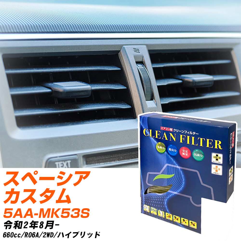 メーカー名 パシフィック工業 株式会社 商品名 エアコンフィルター/クリーンフィルター シリーズ名 Sタイプ 販売品番 PC-916S 販売数量 数量×1個 参考取付車種(代表車種) メーカー スズキ 車種名 スペーシアカスタム 車両型式 ...