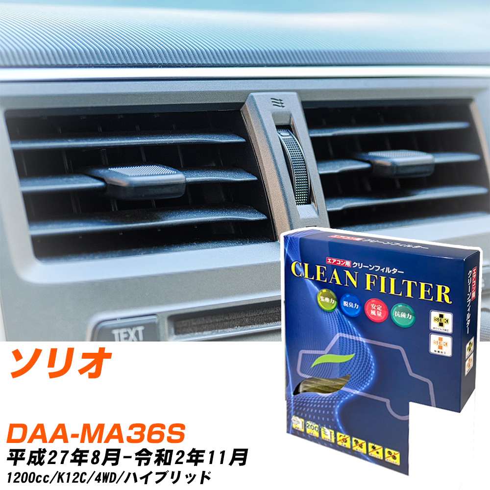 メーカー名 パシフィック工業 株式会社 商品名 エアコンフィルター/クリーンフィルター シリーズ名 Sタイプ 販売品番 PC-918S 販売数量 数量×1個 参考取付車種(代表車種) メーカー スズキ 車種名 ソリオ 車両型式 DAA-MA...