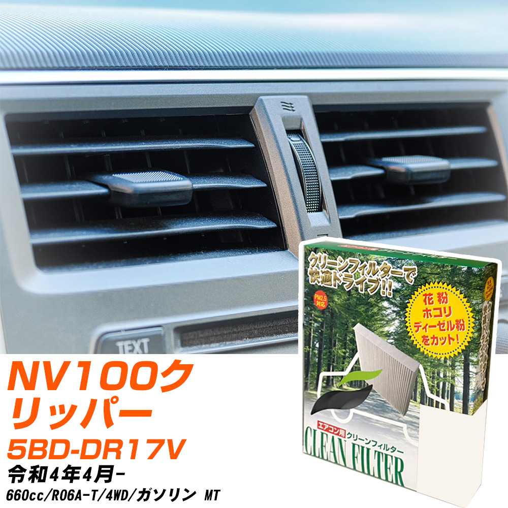 メーカー名 パシフィック工業 株式会社 商品名 エアコンフィルター/クリーンフィルター シリーズ名 Bタイプ 販売品番 PC-919B 販売数量 数量×1個 参考取付車種(代表車種) メーカー 日産 車種名 NV100クリッパー 車両型式 ...