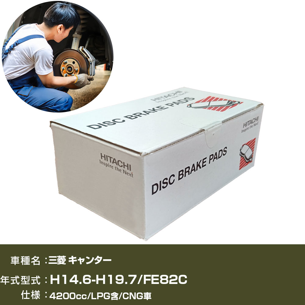 メーカー名 HITACHI ブレーキパッド 販売品番 HM017 販売数量 数量×1セット 参考取付車種 代表メーカー 三菱代表車種名 キャンター 代表車両型式 FE82C 代表適応年式 平成14年6月-平成19年7月 排気量 4200cc...