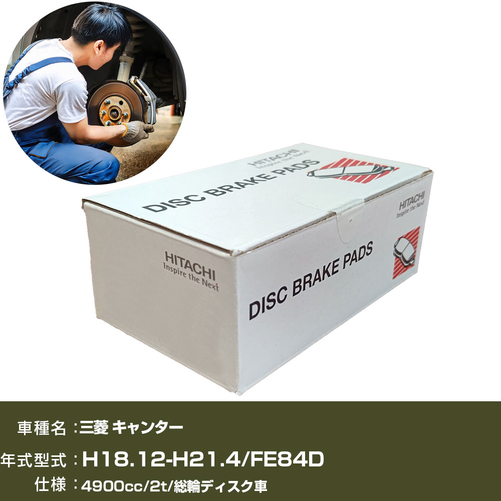 メーカー名 HITACHI ブレーキパッド 販売品番 HM017 販売数量 数量×1セット 参考取付車種 代表メーカー 三菱代表車種名 キャンター 代表車両型式 FE84D 代表適応年式 平成18年12月-平成21年4月 排気量 4900c...