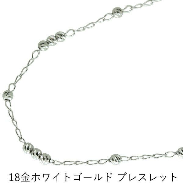K18WGブレスレットの紹介カットボールがきらきら光る、18金ホワイトゴールドブレスレットです【使用金属】18金ホワイトゴールド【サイズ】全長-約18cm カットボールチャーム：直径-約2mm 【総重量】約0.9グラム 【おすすめシーン】 ...