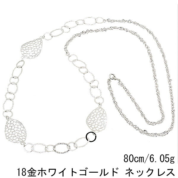 K18WGロングネックレスの紹介 厚みを薄くデザインされた網模様のチャームが特徴的な、18金ホワイトゴールドの80cmロングネックレスです K18WGロングネックレスの詳細 【使用金属】18金ホワイトゴールド（K18WG) 【サイズ】全長：...