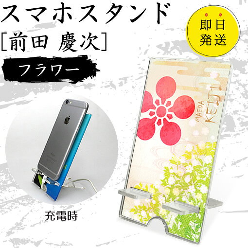 戦国武将グッズのスマホスタンドです。 人気武将いろいろ揃えております。 スマホスタンド以外にもいろいろなグッズを販売中！ 【本体】タテ 150mm×ヨコ 80mm 【フットパーツ】タテ 80mm×ヨコ 66mm 【素材】アクリル（クリア）