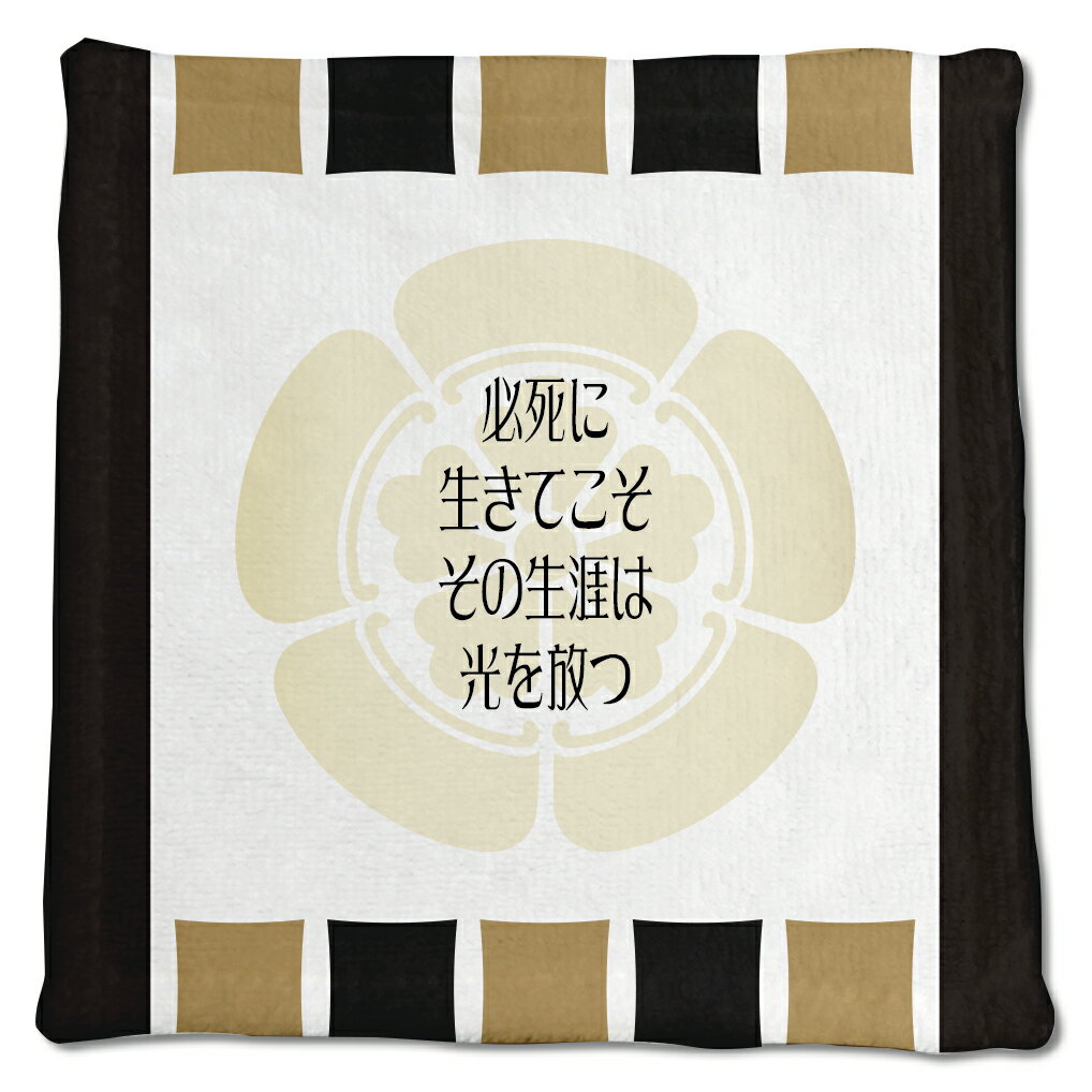 戦国武将の名言・格言のハンドタオルです。 武将の家紋の上に名言を配置したデザインになっております。 お気に入りの武将の心に残る名言、気に入った格言のハンドタオルはきっとポジティブな気持ちになれますよ！ サイズ：200mm×200mm 仕様：...