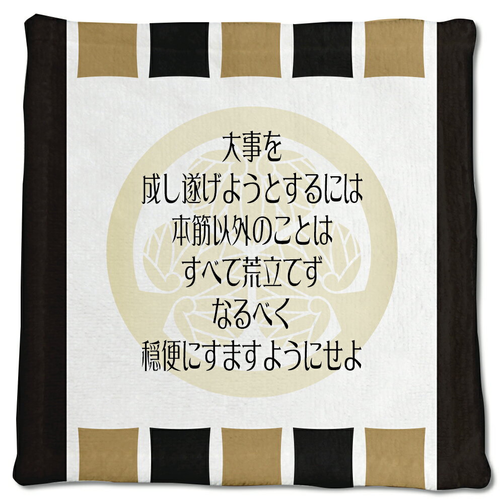 戦国武将の名言・格言のハンドタオルです。 武将の家紋の上に名言を配置したデザインになっております。 お気に入りの武将の心に残る名言、気に入った格言のハンドタオルはきっとポジティブな気持ちになれますよ！ サイズ：200mm×200mm 仕様：...