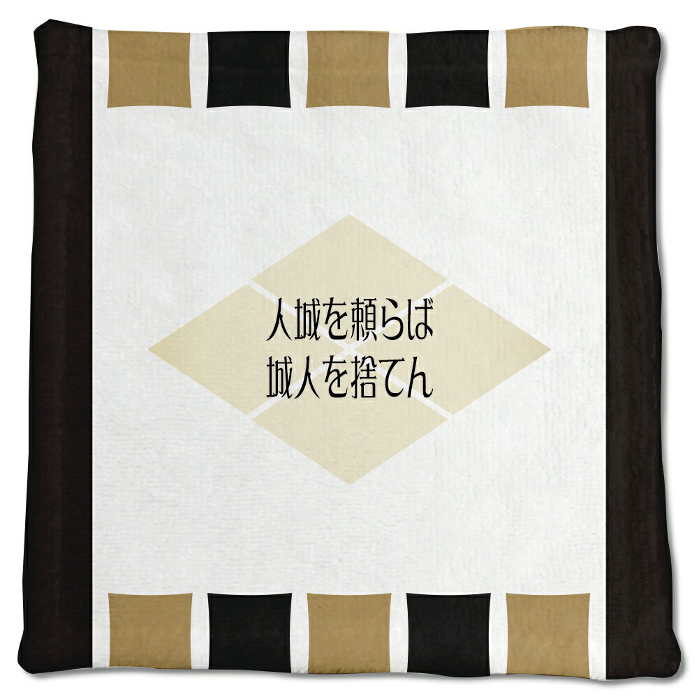 戦国武将の名言・格言のハンドタオルです。 武将の家紋の上に名言を配置したデザインになっております。 お気に入りの武将の心に残る名言、気に入った格言のハンドタオルはきっとポジティブな気持ちになれますよ！ サイズ：200mm×200mm 仕様：...