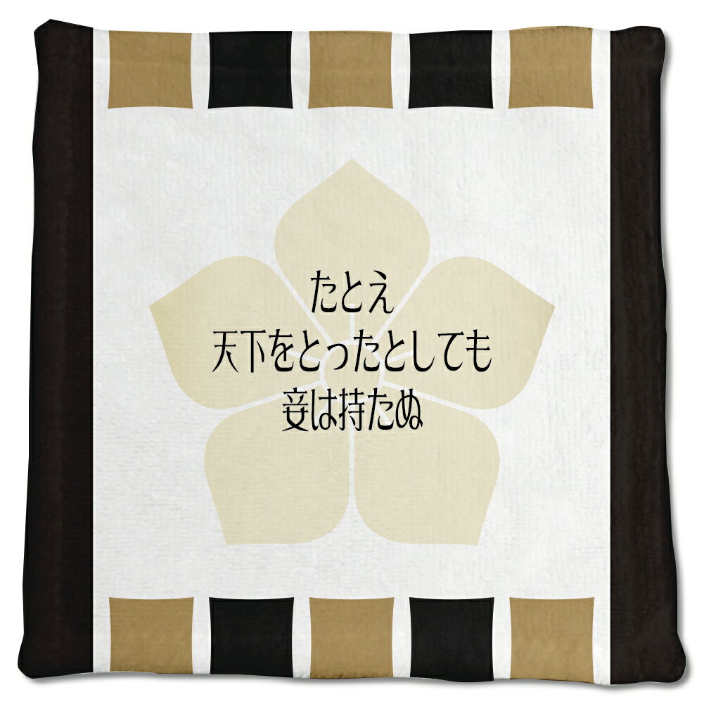 戦国武将の名言・格言のハンドタオルです。 武将の家紋の上に名言を配置したデザインになっております。 お気に入りの武将の心に残る名言、気に入った格言のハンドタオルはきっとポジティブな気持ちになれますよ！ サイズ：200mm×200mm 仕様：...