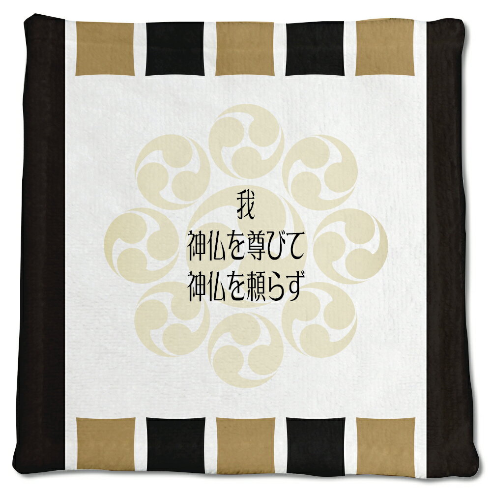 戦国武将の名言・格言のハンドタオルです。 武将の家紋の上に名言を配置したデザインになっております。 お気に入りの武将の心に残る名言、気に入った格言のハンドタオルはきっとポジティブな気持ちになれますよ！ サイズ：200mm×200mm 仕様：...