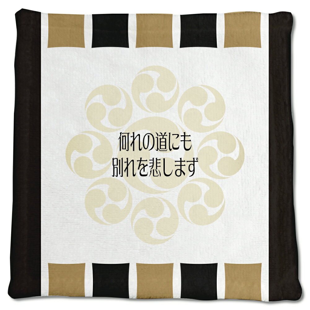 戦国武将の名言・格言のハンドタオルです。 武将の家紋の上に名言を配置したデザインになっております。 お気に入りの武将の心に残る名言、気に入った格言のハンドタオルはきっとポジティブな気持ちになれますよ！ サイズ：200mm×200mm 仕様：...