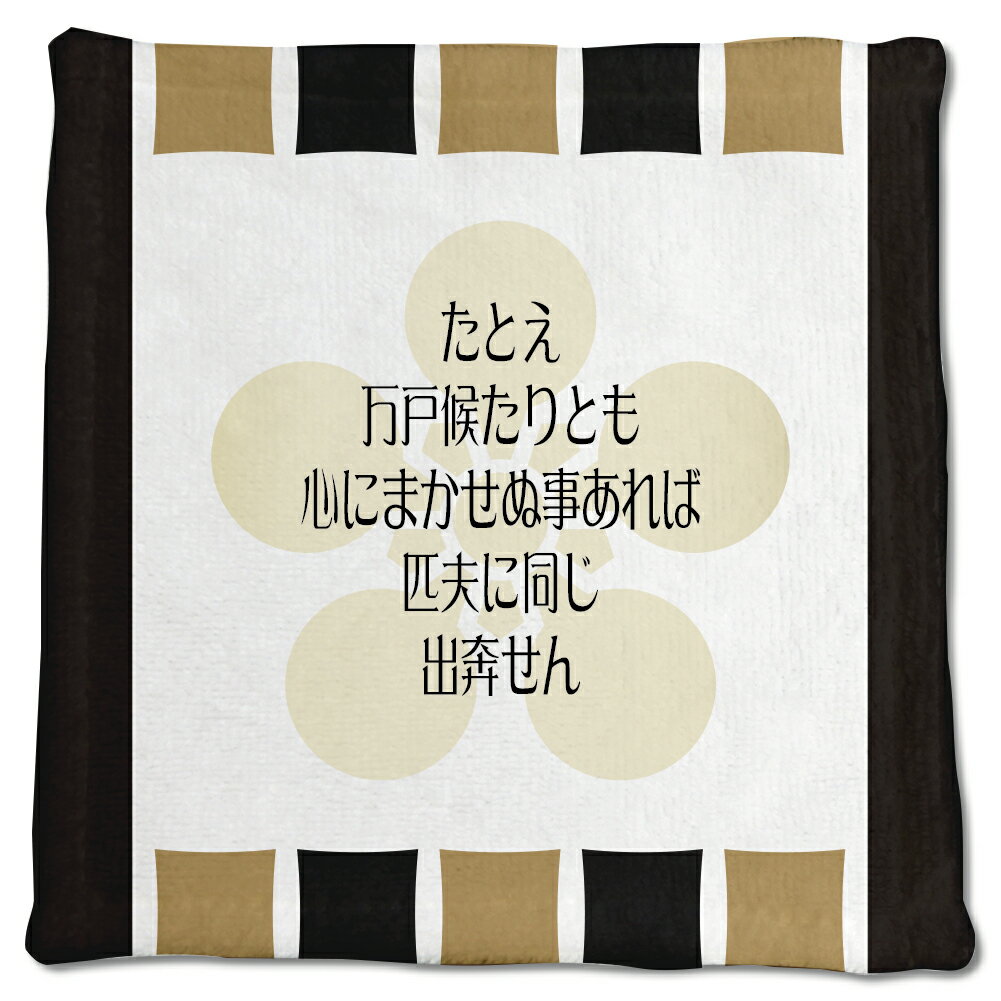戦国武将の名言・格言のハンドタオルです。 武将の家紋の上に名言を配置したデザインになっております。 お気に入りの武将の心に残る名言、気に入った格言のハンドタオルはきっとポジティブな気持ちになれますよ！ サイズ：200mm×200mm 仕様：...