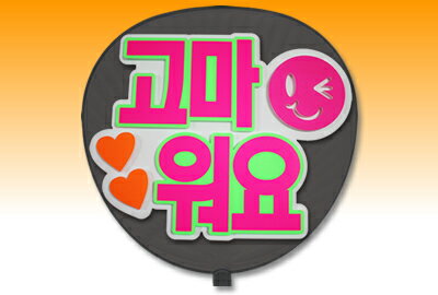 こちらの商品はメッセージを黒うちわに貼りつけた 状態でお届けいたします。 《立体ハングルメッセージ》 文字：ありがとう フォント：ゴシック体 配色： 「背景」→ホワイト 「文字」→蛍光ピンク 「フチ」→蛍光グリーン 「顔マーク」→蛍光ピンク...