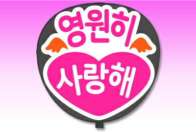 こちらの商品はメッセージを黒うちわに貼りつけた 状態でお届けいたします。 《シールハングルメッセージ》 文字：永遠に愛してる フォント：丸ゴシック 配色： 「背景」→ホワイト 「文字」→蛍光ピンク 「ハート抜き文字」→蛍光ピンク 「羽」→蛍...