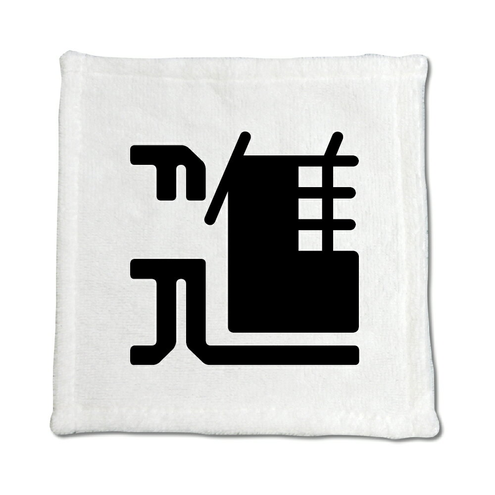 元気や勇気が出てきそうな言葉をテーマに、1文字の漢字を集めてみました。 是非お気に入りの漢字を見つけて頂き、ポジティブな気持ちで頑張りましょう。 こちらのアイテムは手洗いに便利な「ハンドタオル」です。 ハンカチサイズで持ち歩きにも便利です。...