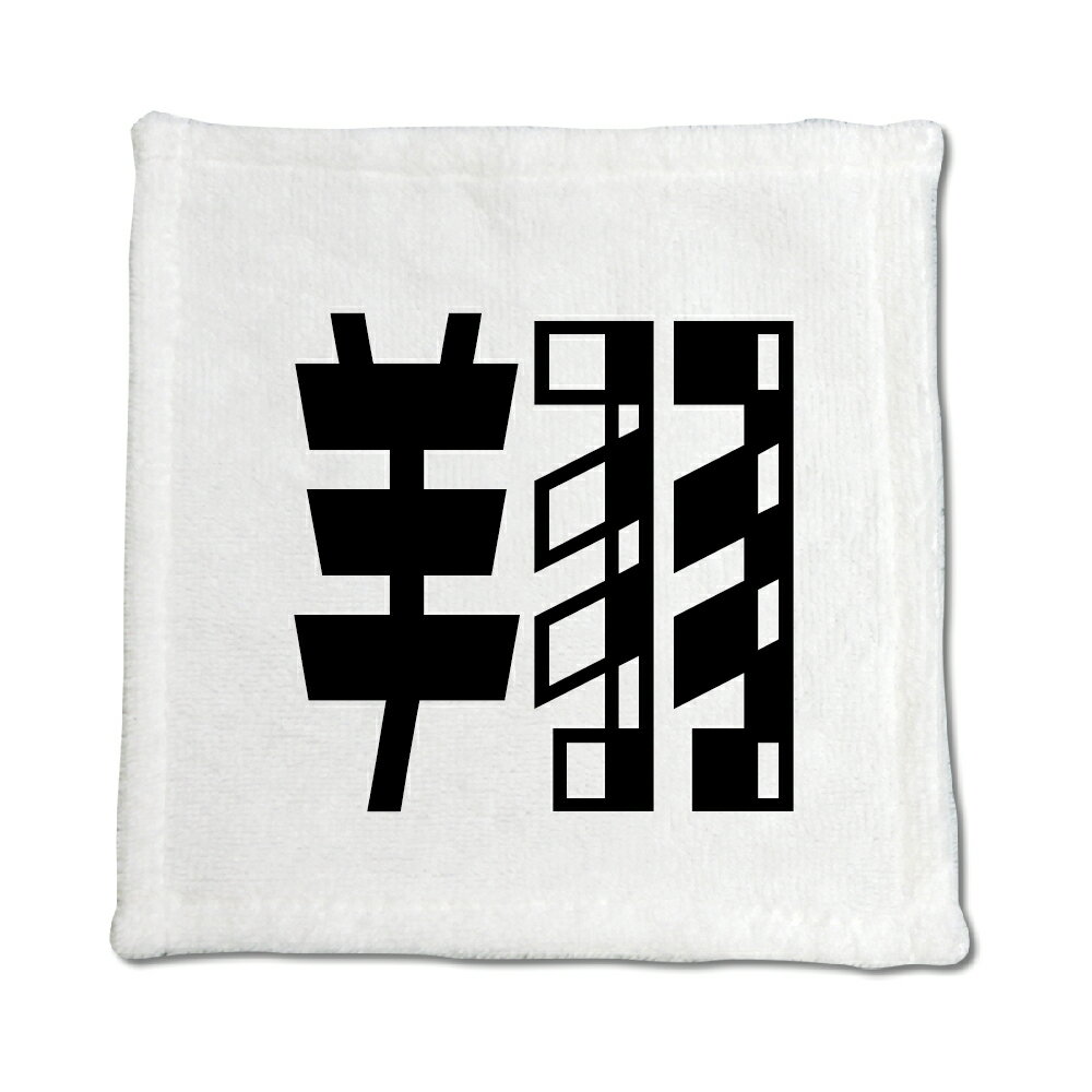 元気や勇気が出てきそうな言葉をテーマに、1文字の漢字を集めてみました。 是非お気に入りの漢字を見つけて頂き、ポジティブな気持ちで頑張りましょう。 こちらのアイテムは手洗いに便利な「ハンドタオル」です。 ハンカチサイズで持ち歩きにも便利です。...