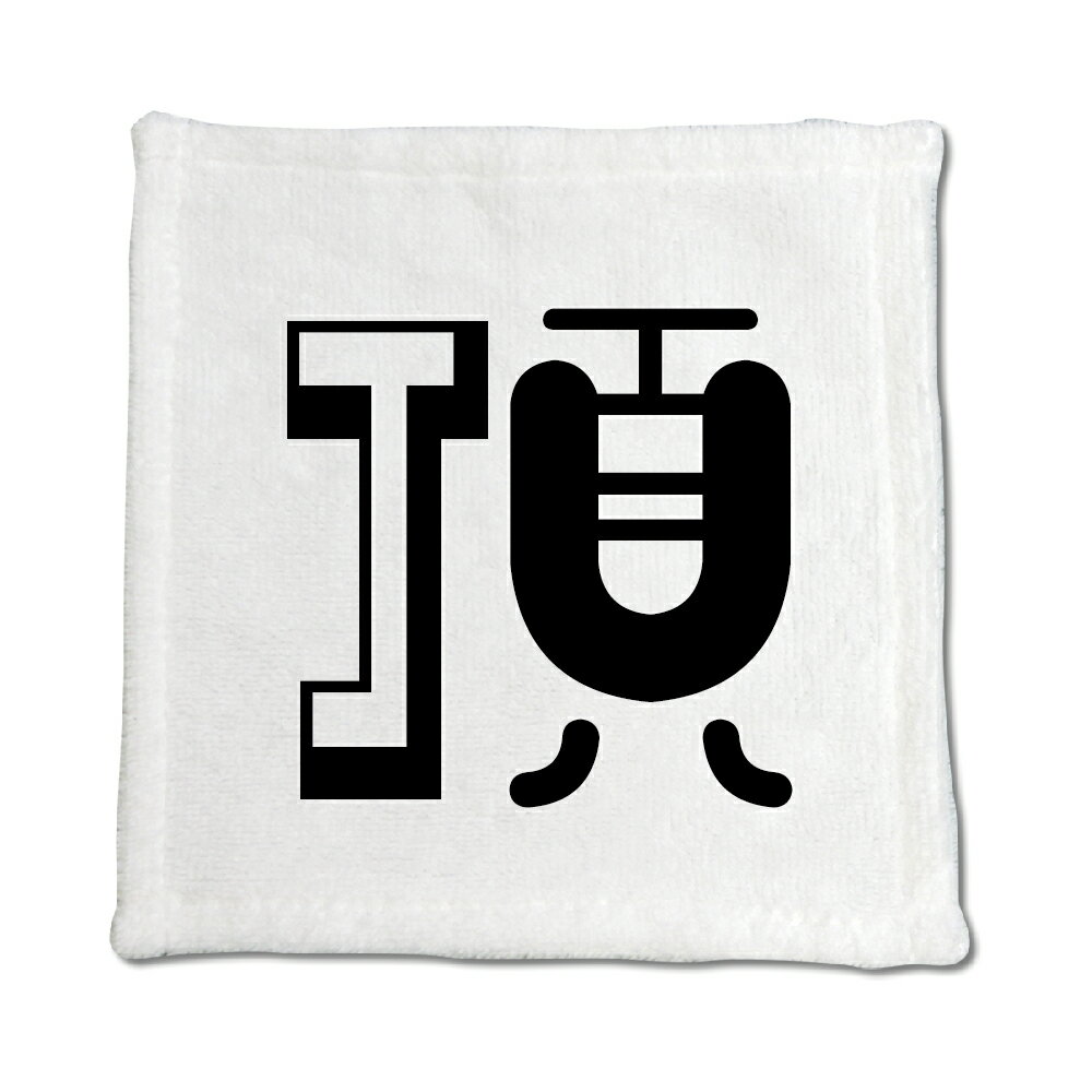 元気や勇気が出てきそうな言葉をテーマに、1文字の漢字を集めてみました。 是非お気に入りの漢字を見つけて頂き、ポジティブな気持ちで頑張りましょう。 こちらのアイテムは手洗いに便利な「ハンドタオル」です。 ハンカチサイズで持ち歩きにも便利です。...