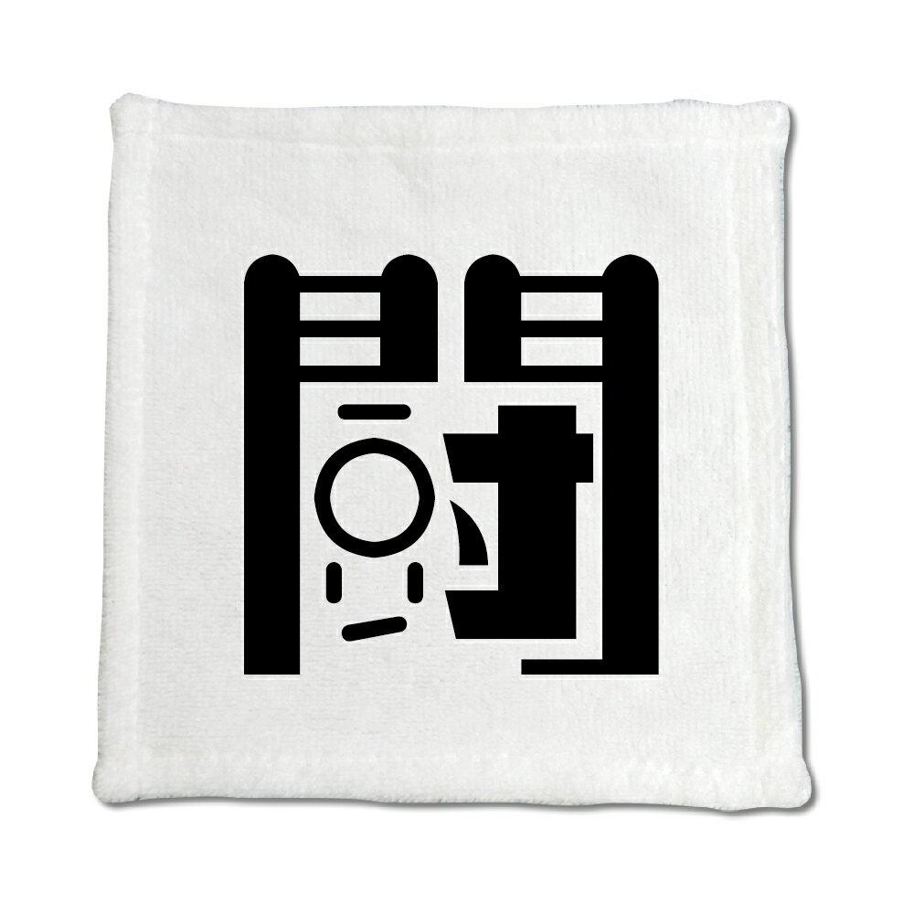 元気や勇気が出てきそうな言葉をテーマに、1文字の漢字を集めてみました。 是非お気に入りの漢字を見つけて頂き、ポジティブな気持ちで頑張りましょう。 こちらのアイテムは手洗いに便利な「ハンドタオル」です。 ハンカチサイズで持ち歩きにも便利です。...