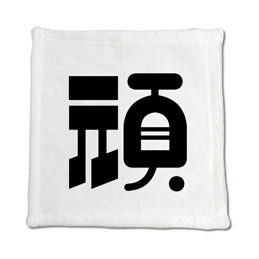 元気や勇気が出てきそうな言葉をテーマに、1文字の漢字を集めてみました。 是非お気に入りの漢字を見つけて頂き、ポジティブな気持ちで頑張りましょう。 こちらのアイテムは手洗いに便利な「ハンドタオル」です。 ハンカチサイズで持ち歩きにも便利です。...