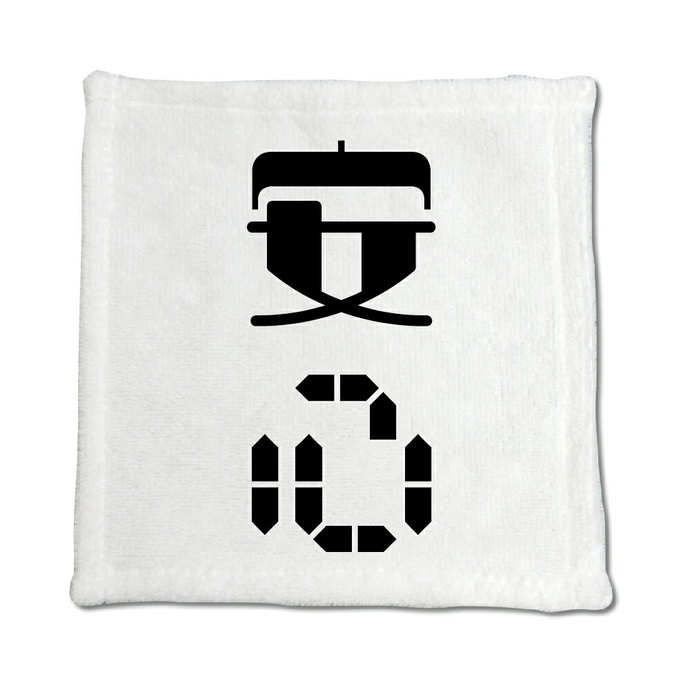 元気や勇気が出てきそうな言葉をテーマに、2文字の漢字を集めてみました。 是非お気に入りの漢字を見つけて頂き、ポジティブな気持ちで頑張りましょう。 こちらのアイテムは手洗いに便利な「ハンドタオル」です。 ハンカチサイズで持ち歩きにも便利です。...