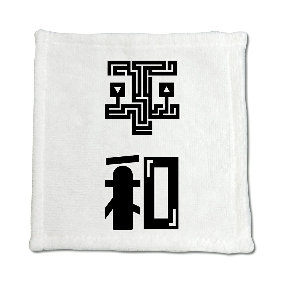 元気や勇気が出てきそうな言葉をテーマに、2文字の漢字を集めてみました。 是非お気に入りの漢字を見つけて頂き、ポジティブな気持ちで頑張りましょう。 こちらのアイテムは手洗いに便利な「ハンドタオル」です。 ハンカチサイズで持ち歩きにも便利です。...