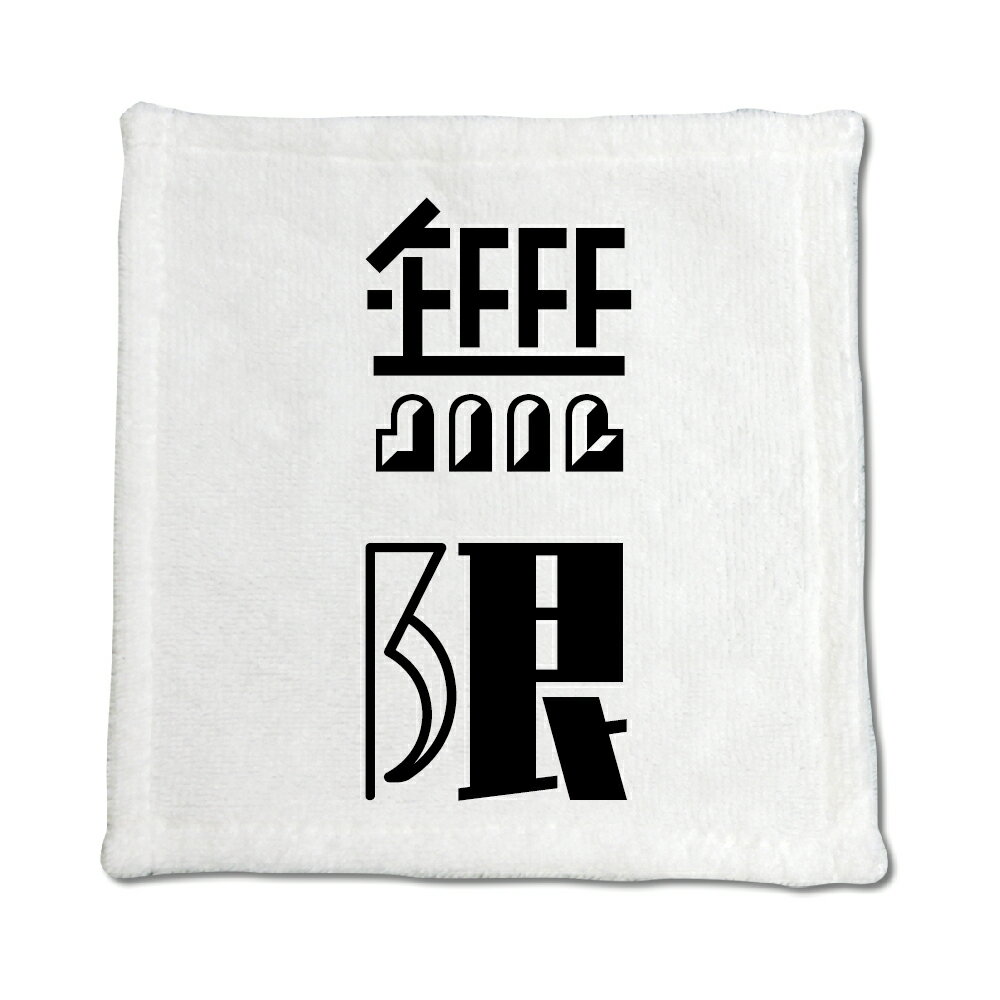 元気や勇気が出てきそうな言葉をテーマに、2文字の漢字を集めてみました。 是非お気に入りの漢字を見つけて頂き、ポジティブな気持ちで頑張りましょう。 こちらのアイテムは手洗いに便利な「ハンドタオル」です。 ハンカチサイズで持ち歩きにも便利です。...