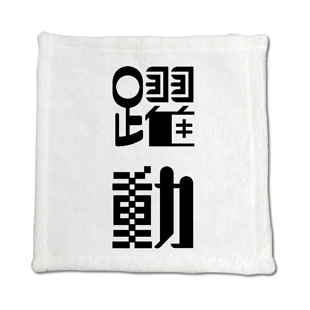 元気や勇気が出てきそうな言葉をテーマに、2文字の漢字を集めてみました。 是非お気に入りの漢字を見つけて頂き、ポジティブな気持ちで頑張りましょう。 こちらのアイテムは手洗いに便利な「ハンドタオル」です。 ハンカチサイズで持ち歩きにも便利です。...