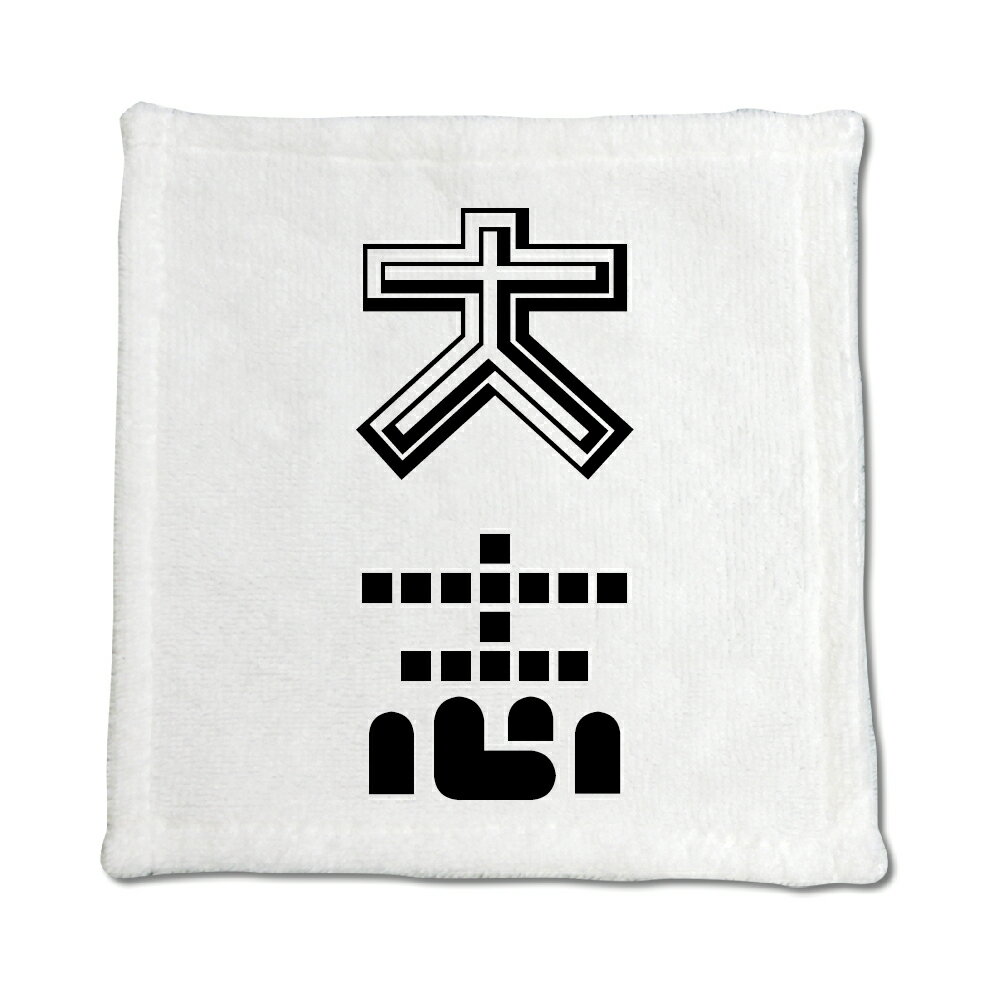 元気や勇気が出てきそうな言葉をテーマに、2文字の漢字を集めてみました。 是非お気に入りの漢字を見つけて頂き、ポジティブな気持ちで頑張りましょう。 こちらのアイテムは手洗いに便利な「ハンドタオル」です。 ハンカチサイズで持ち歩きにも便利です。...