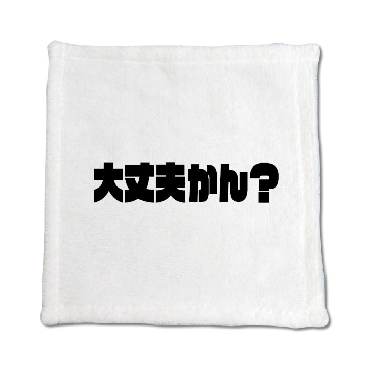 当店オリジナルデザインのハンドタオルです。 やる気、元気、エールを送るような三河弁を集めてみました。 三河弁は愛知県東部の方言です。是非、お気に入りの言葉を見つけて下さい。 シンプルなデザインで普段使いに最適です♪ ハンカチサイズで扱いやす...