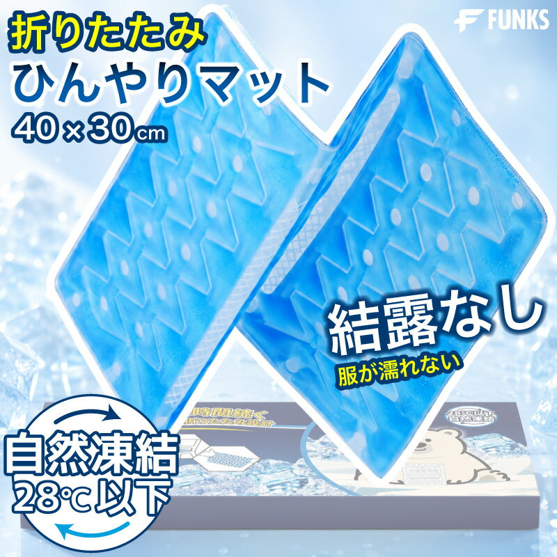 ■商品説明 FUNKS 折りたたみ保冷マット 28℃以下自然凍結 冷凍庫で凍らせなくても28℃以下になれば大丈夫 エアコンで・冷水で・冷蔵庫で凍結するので 様々な環境で活躍します 即効凍結 冷蔵庫なら40分間冷やせばキンキンに凍るので急に必...