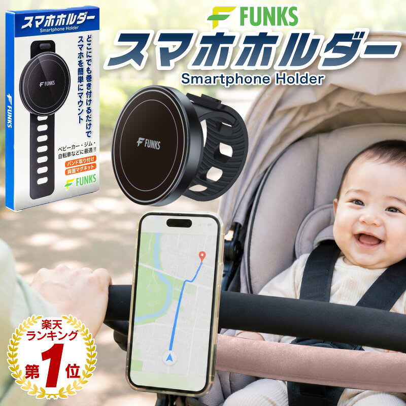 メーカー希望小売価格はメーカーサイトに基づいて掲載しています■商品説明 FUNKS ベビーカー用スマホホルダー 巻き付けるだけでベビーカーに簡単マウント ハンドルに取り付けても、フロントガードに取り付けてもOK ジムのワークアウトでも頼もし...